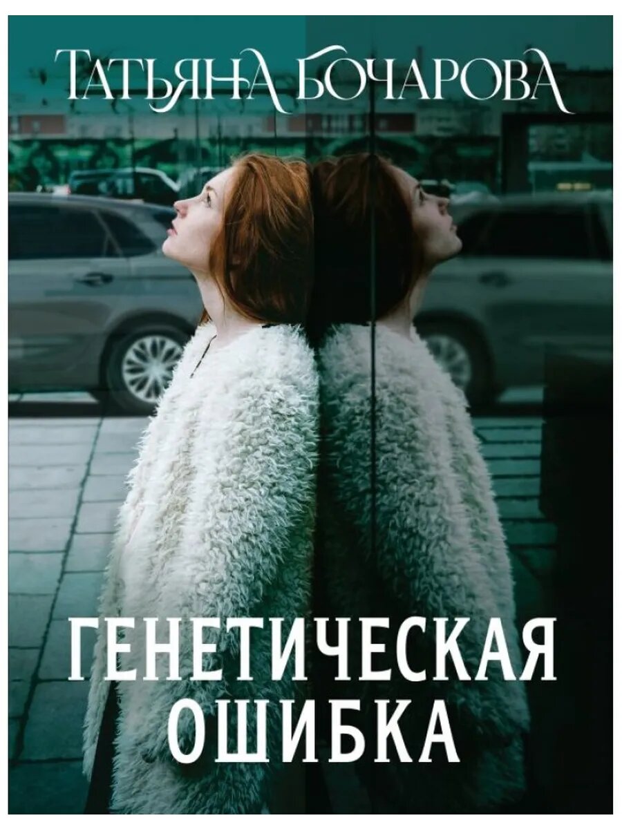 Генетическая ошибка