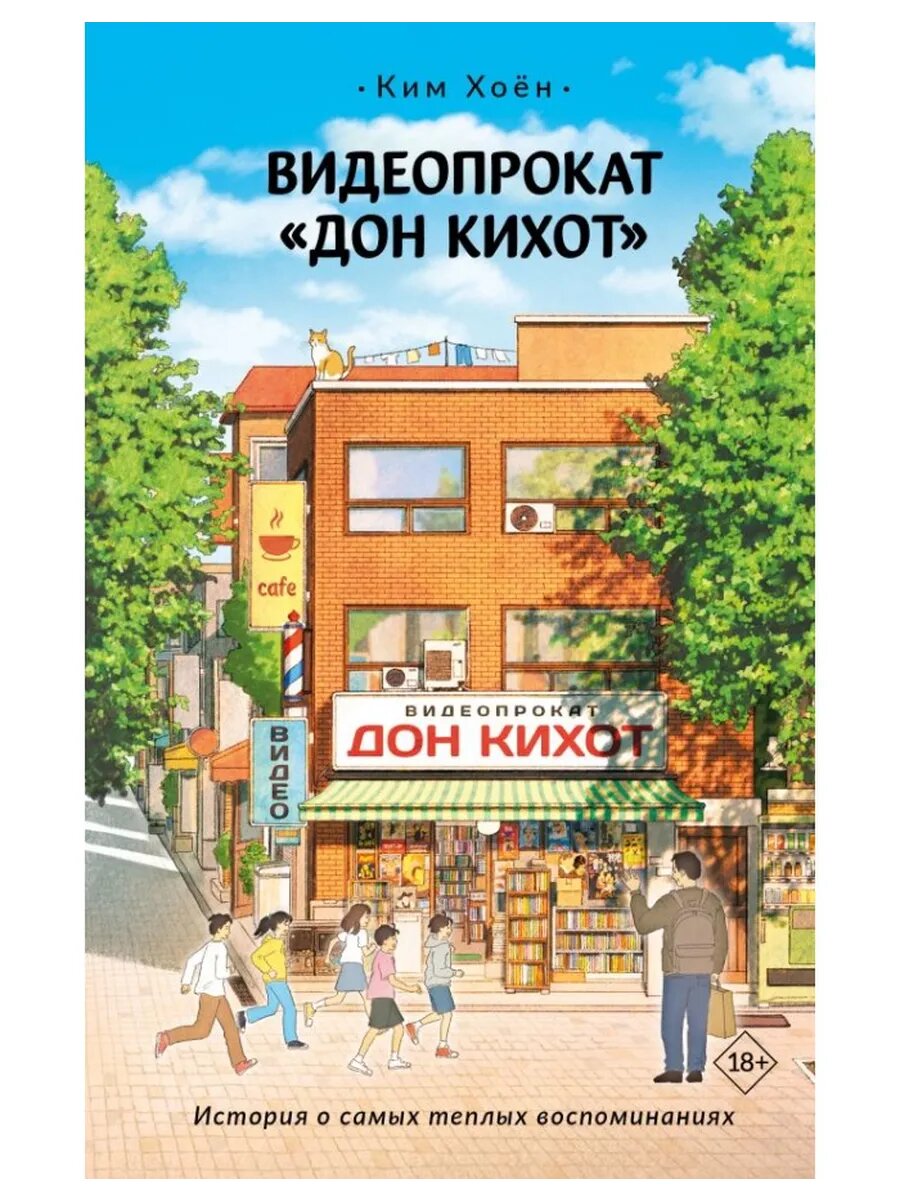 Видеопрокат /Дон Кихот