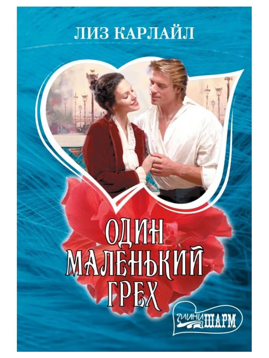 Один маленький грех