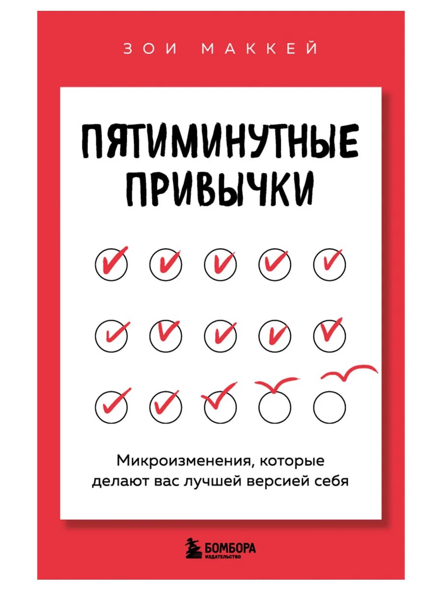 Пятиминутные привычки. Микроизменения, которые делают вас л