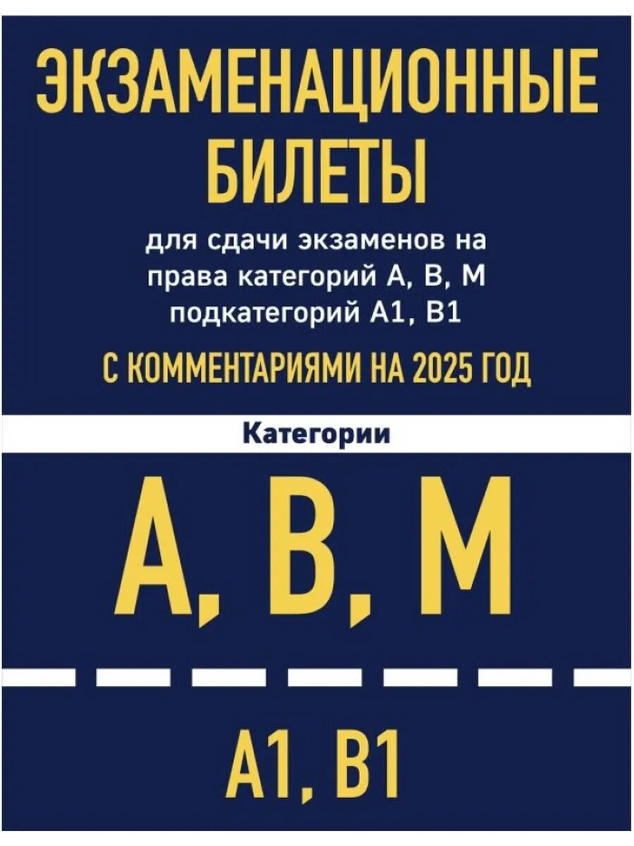 Экзаменационные билеты для сдачи экзаменов на права категор