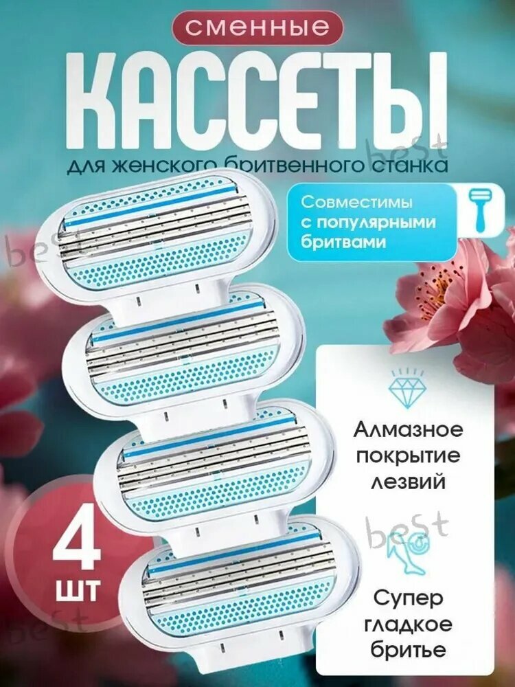 Cменные кассеты для женского бритвенного станка, совместимы с популярной бритвой, 3 лезвия, 4 шт.