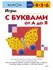 Игры с буквами от А до Я