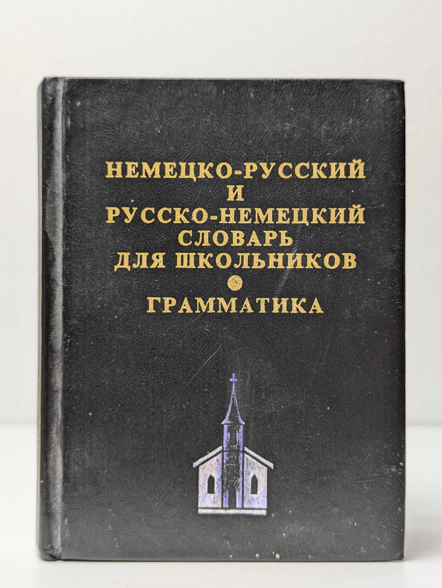 Немецко-русский и русско-немецкий словарь для школьников 2001