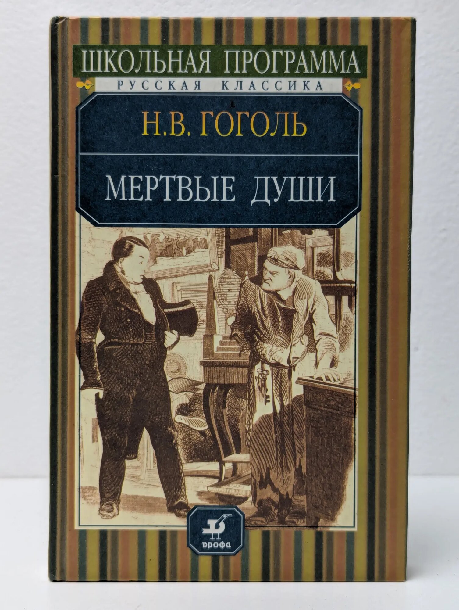 Мертвые души Гоголь Николай Васильевич 2001