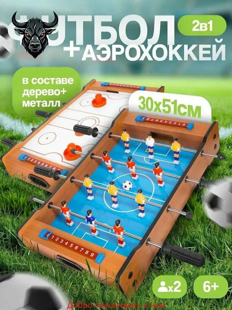Настольный футбол с аэрохоккеем деревянный 2в1