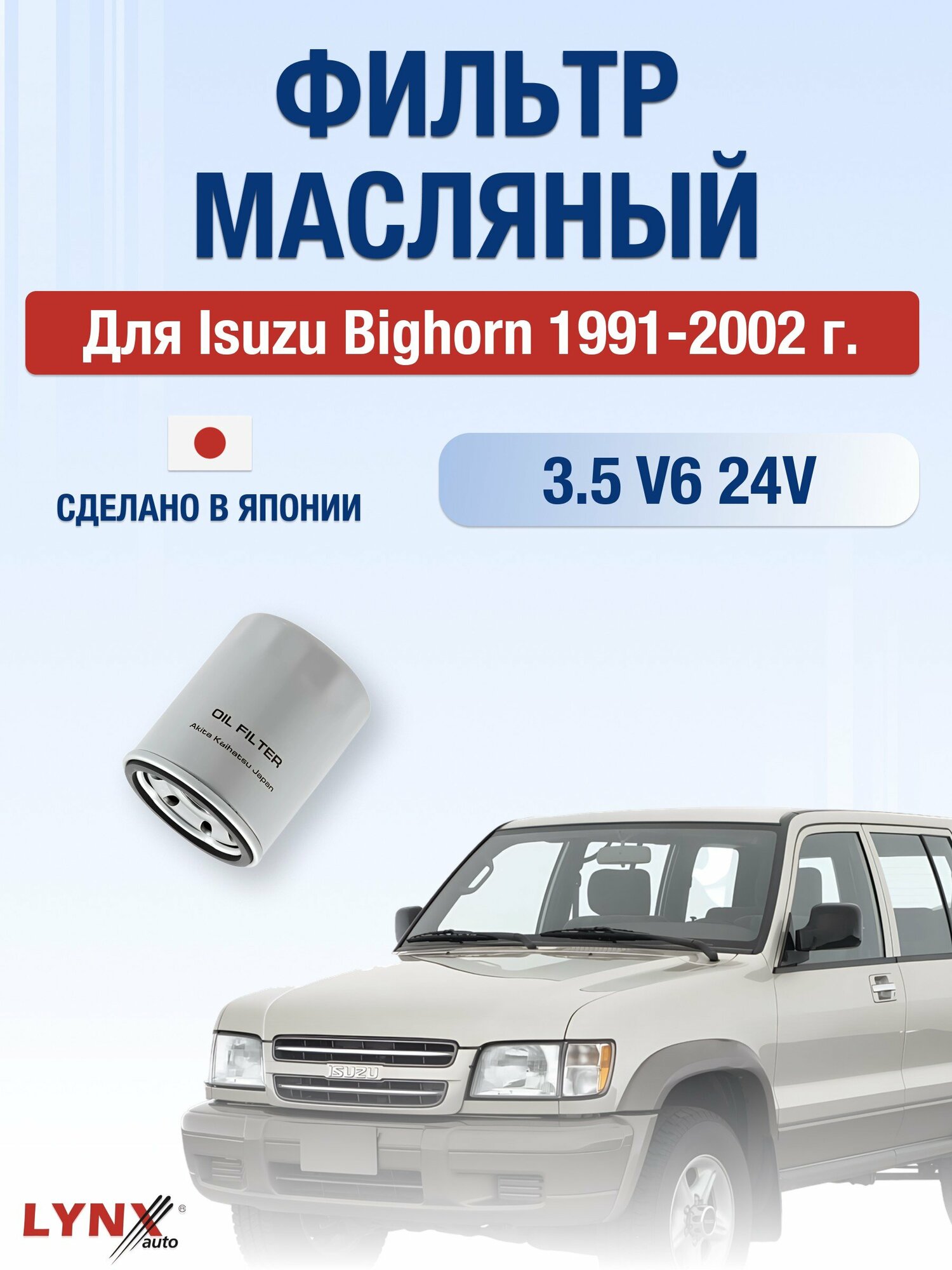 Масляный фильтр для Isuzu Bighorn 1991-2002 г. Двигатель 3.5 V6 24V (6VE1) Исудзу Бигхорн LYNXauto