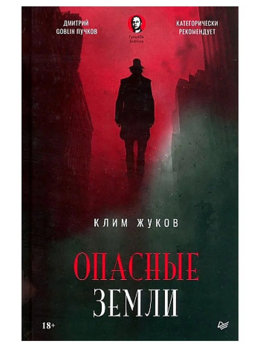 Опасные земли