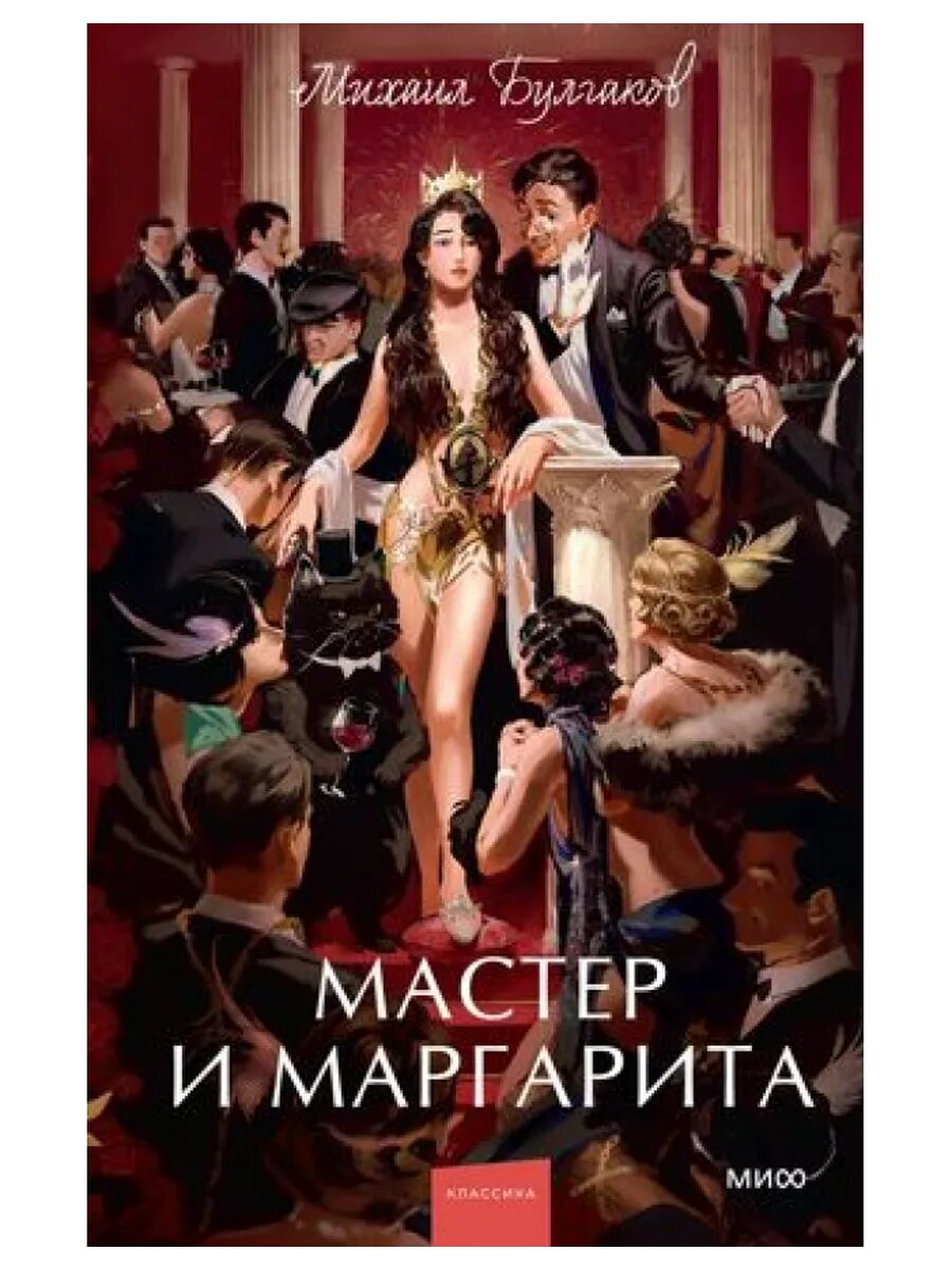 Мастер и Маргарита. Вечные истории. Young Adult