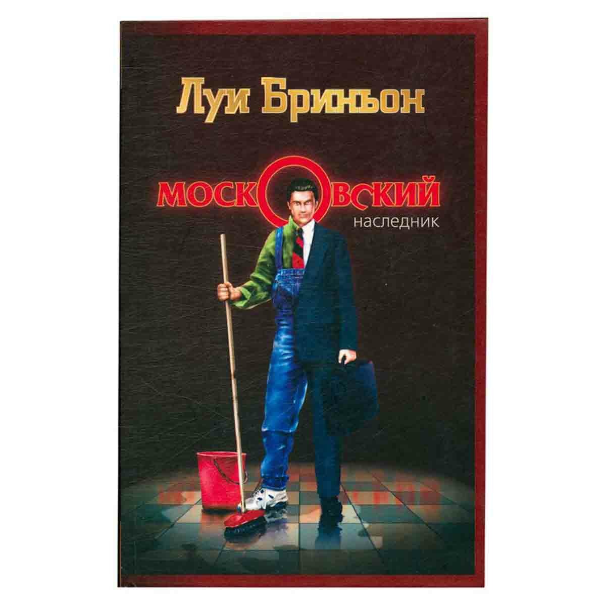 Московский наследник