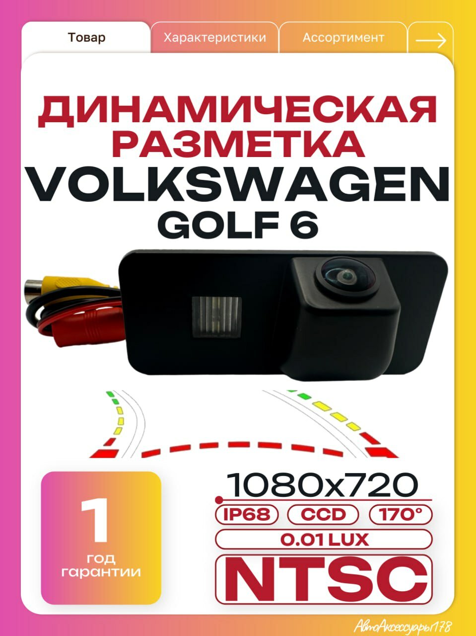 Камера заднего вида Фольксваген Гольф 6 (Динамическая разметка) Volkswagen Golf 6