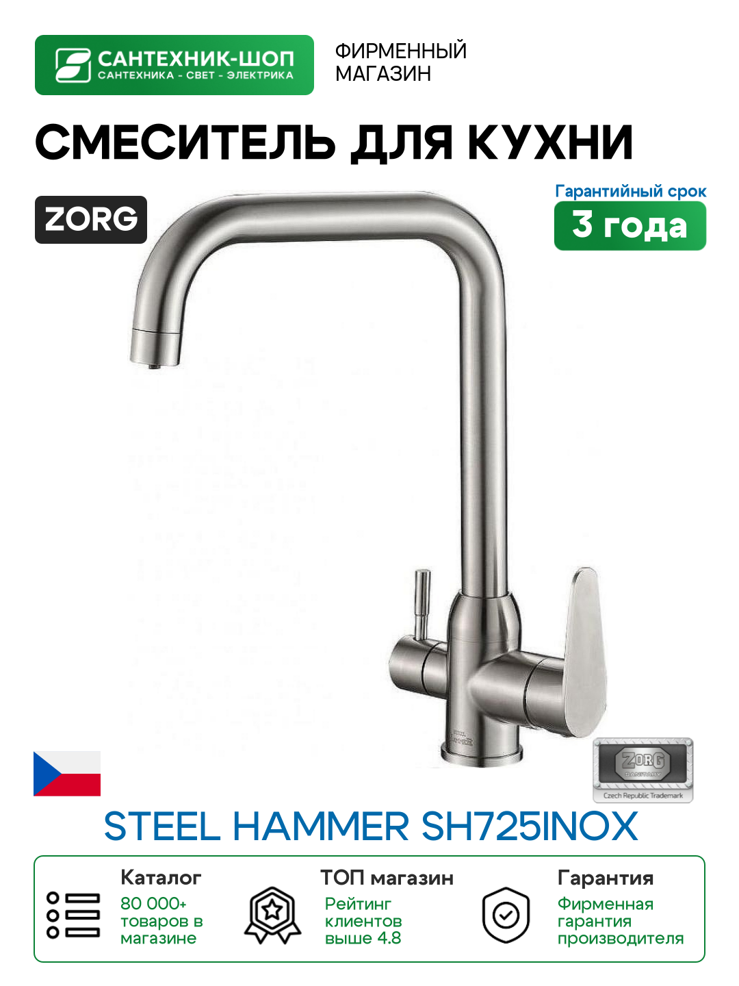 Смеситель для кухни ZorG Steel Hammer SH725INOX Сталь