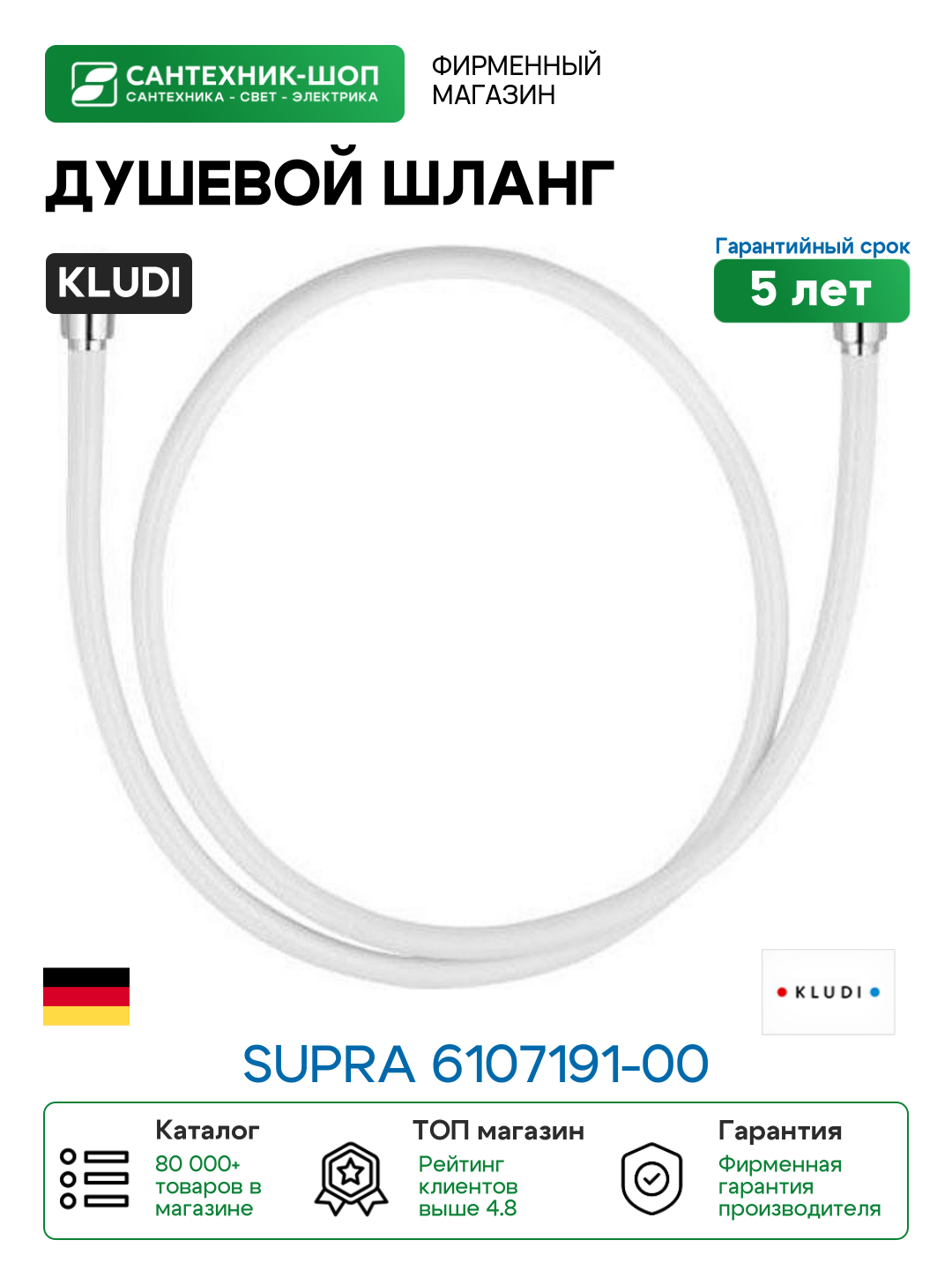 Душевой шланг Kludi Supra 6107191-00 Белый Хром