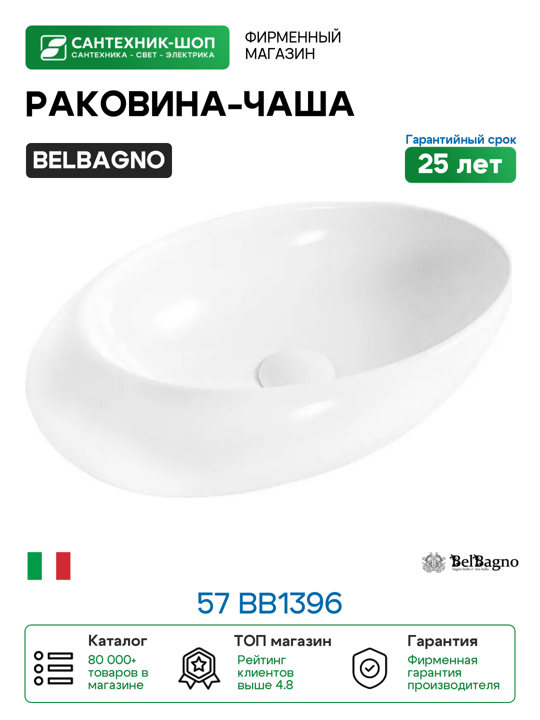 Раковина-чаша BelBagno 57 BB1396 Белая фаянс накладная