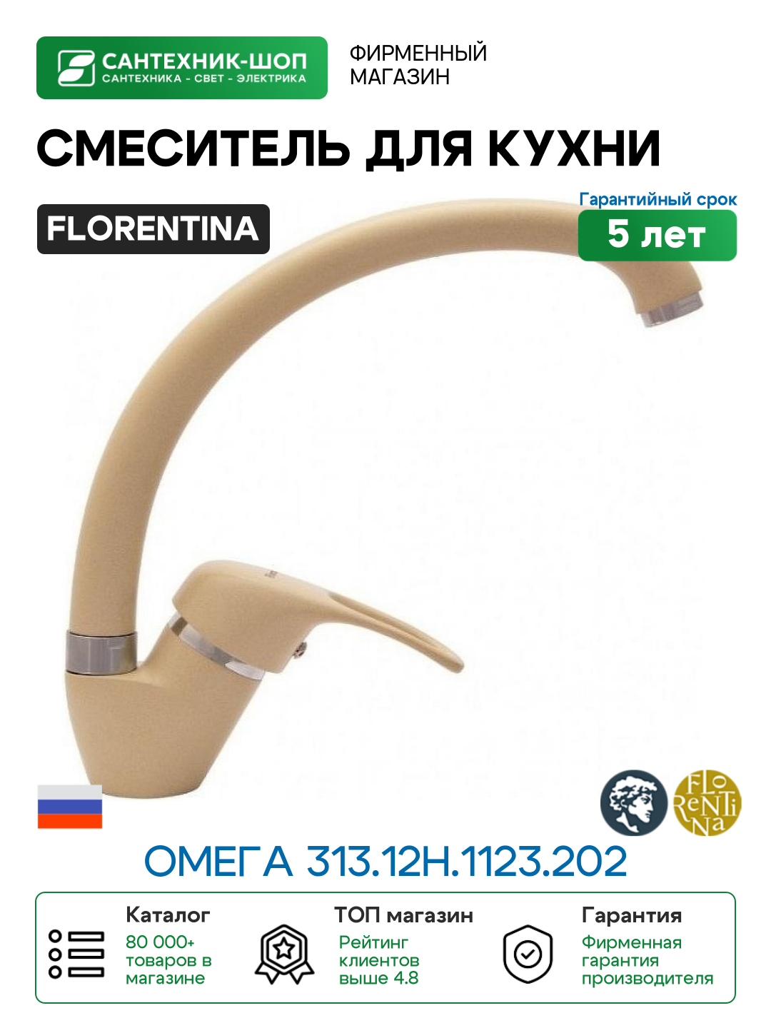 Смеситель для кухни Florentina Омега 313.12H.1123.202 Шампань латунь