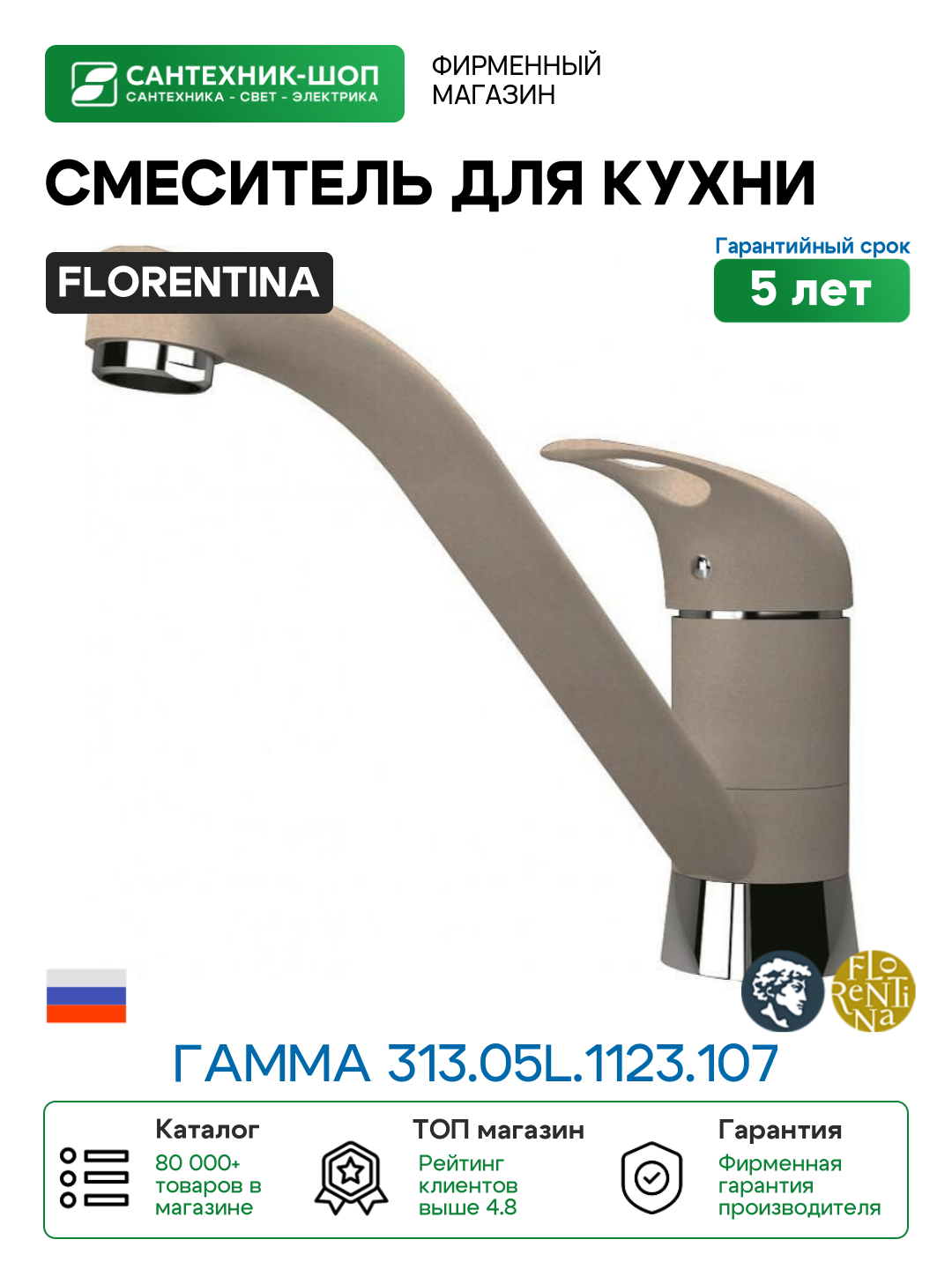 Смеситель для кухни Florentina Гамма 313.05L.1123.107 цвет Песочный