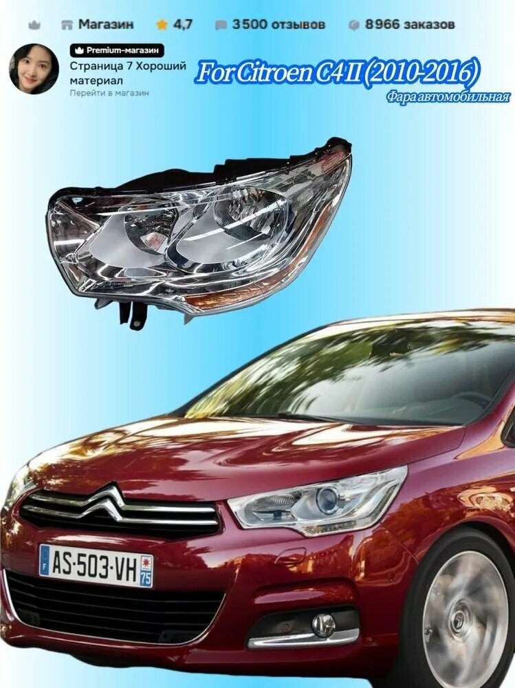 Фары автомобильные, 1 шт, арт. Citroen C4 II 2010