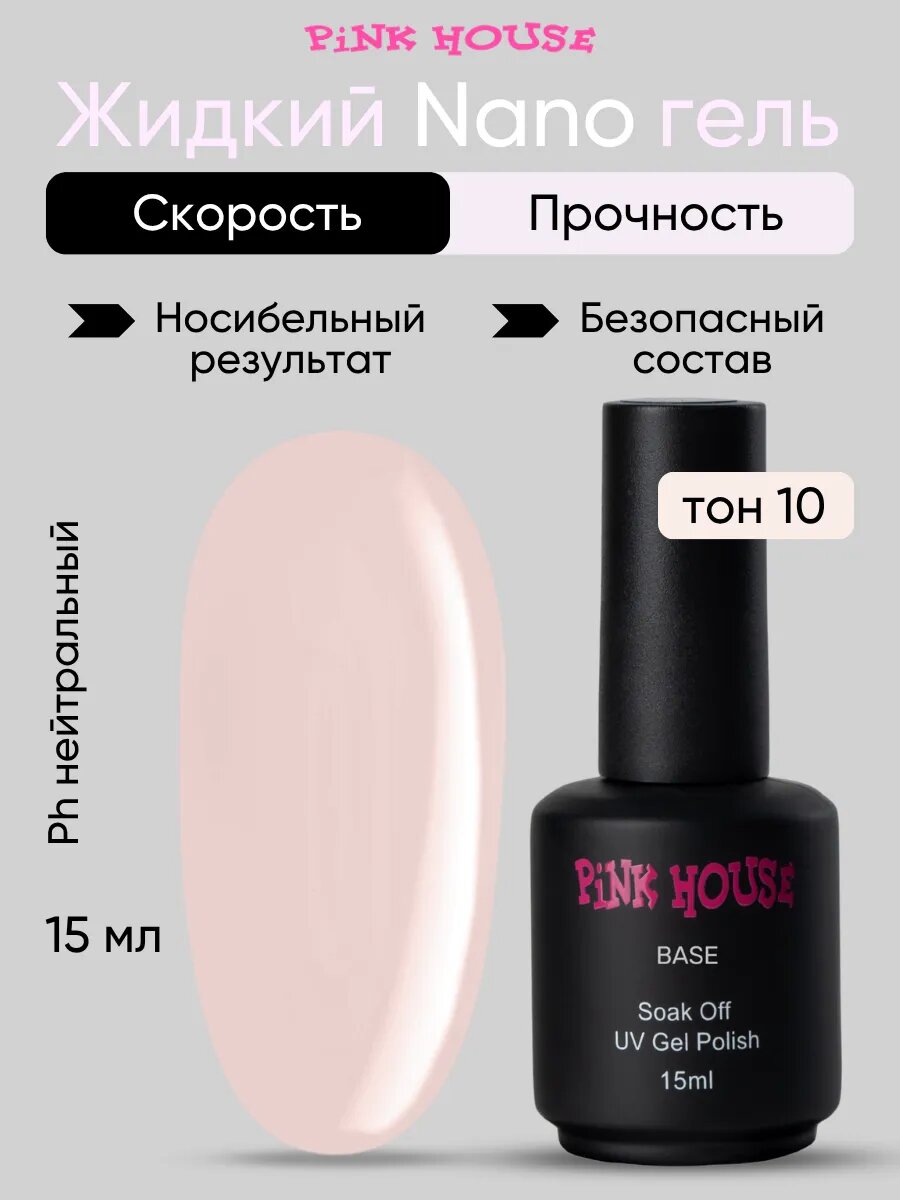 PiNK HOUSE Гель для моделирования ногтей 10 nano 15 мл color