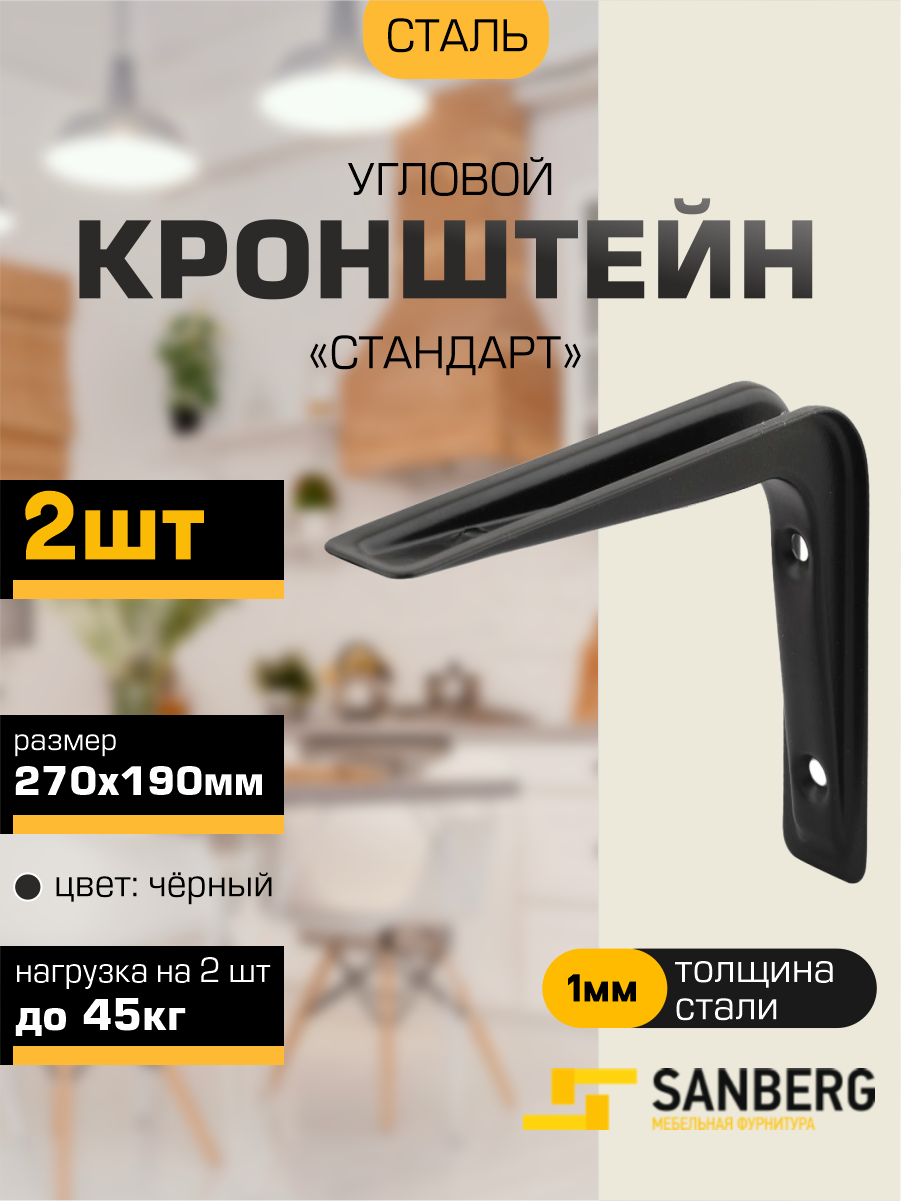 Кронштейн для полки, консоль угловая SANBERG стандарт 270х190х25х1 черный матовый
