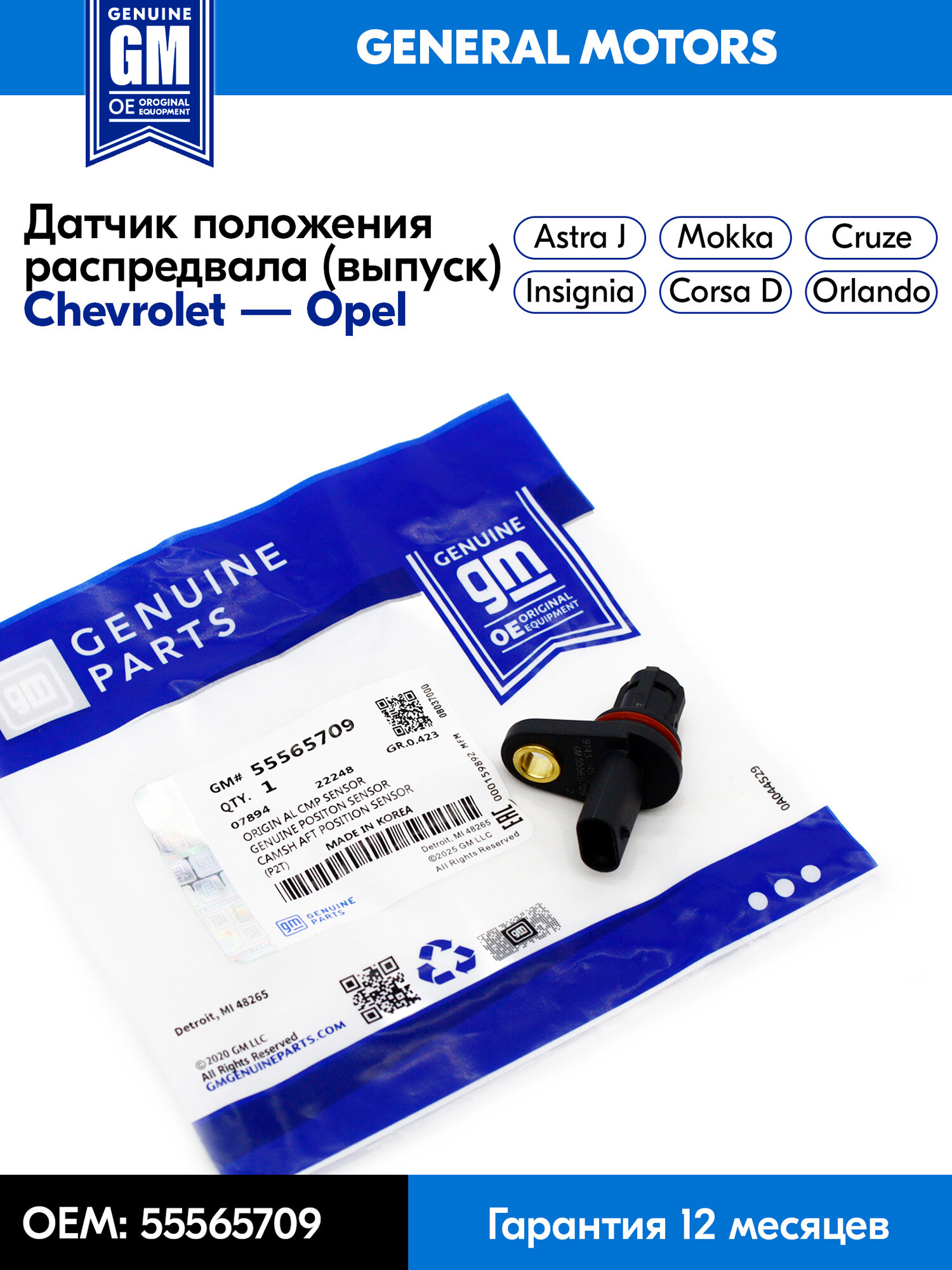 Датчик положения распредвала (выпуск) Opel Astra, Chevrolet Cruze