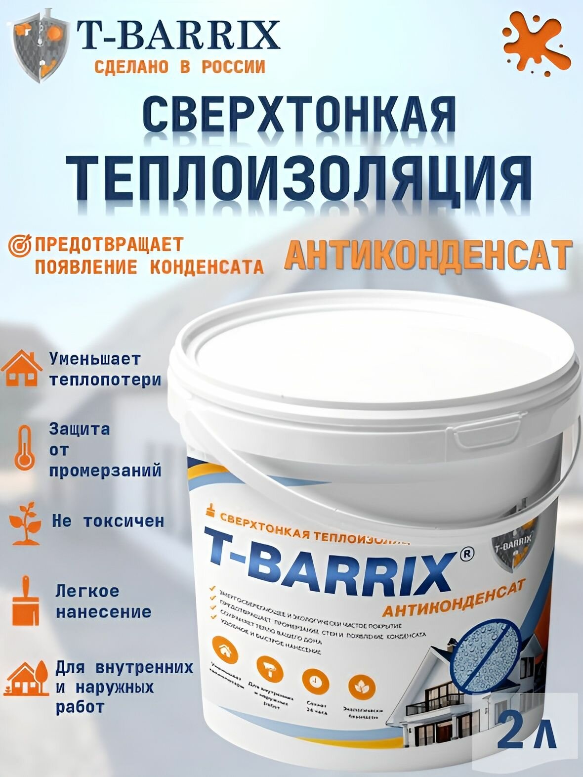 Жидкая теплоизоляция T-BARRIX антиконденсат 2 литра т-баррикс Предотвращает появление конденсата