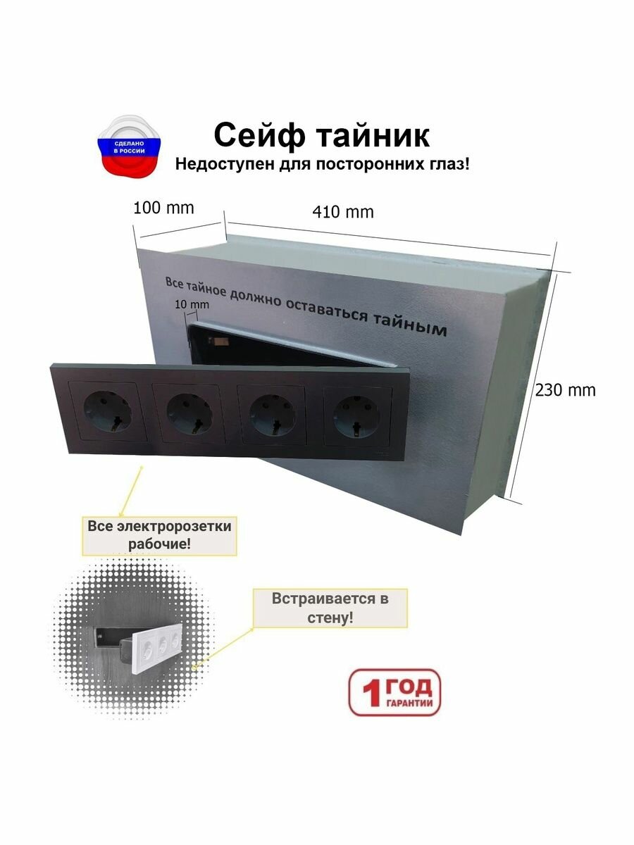 Скрытый сейф-тайник для денег и документов с блоком рабочих розеток Schneider Electric AtlasDesign. Встраиваемый в стену на глубину 10 см.