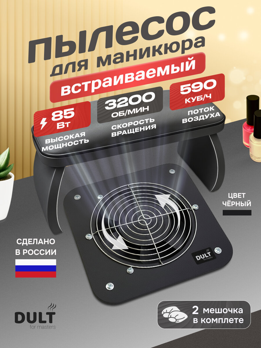 Пылесос для маникюра "DULT" V1 черный, встраиваемый, для маникюра, мощность 85 Вт