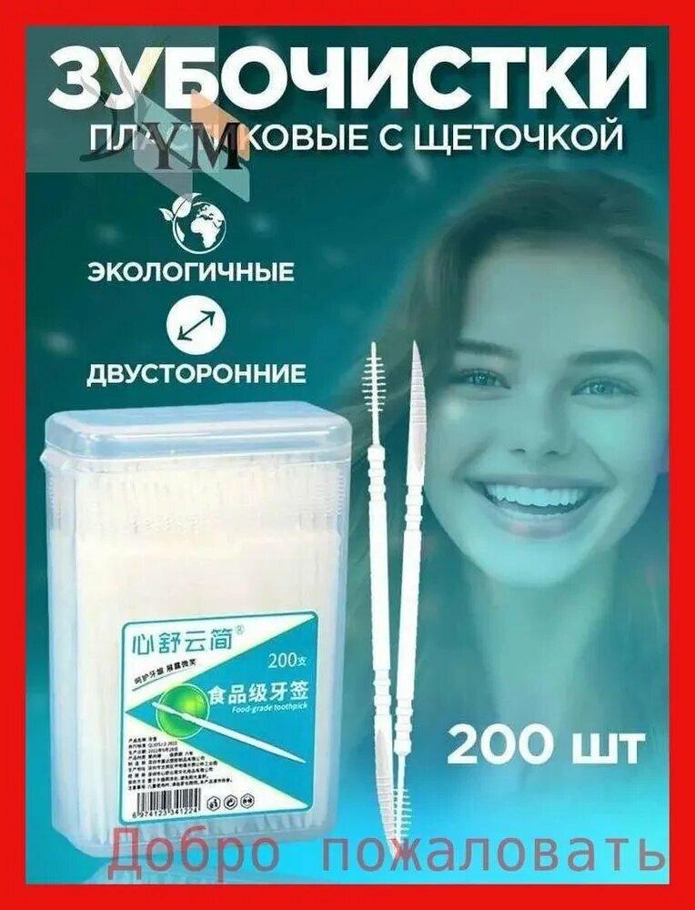 Пластиковые тонкие зубочистки 200шт. Зубочистки с Ершиком в упаковке