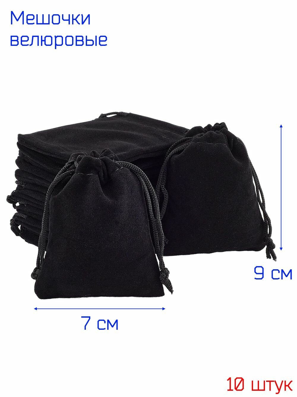 Бархатный мешочек, подарочные пакеты, черные, 9x7 см,10 штук.
