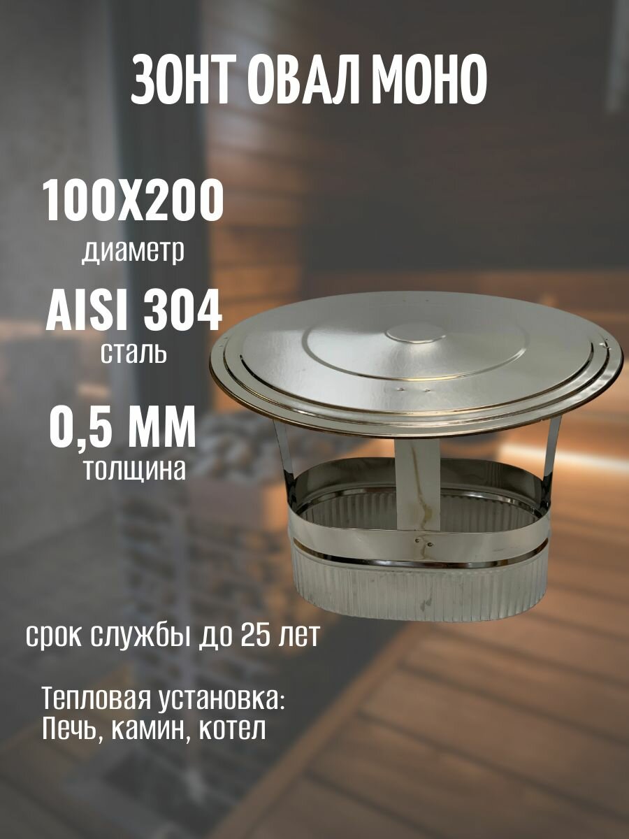 Зонт овал моно 100х200, AISI 304, 0,5мм (ТиС)