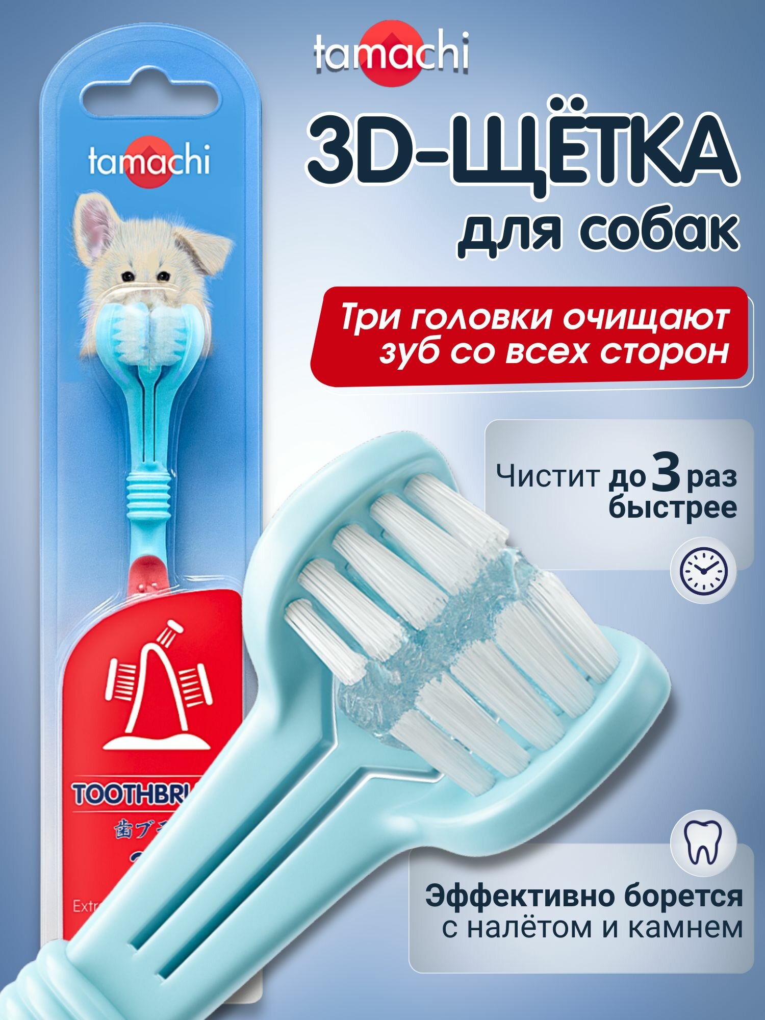 Tamachi Тройная зубная щетка для собак Тамачи