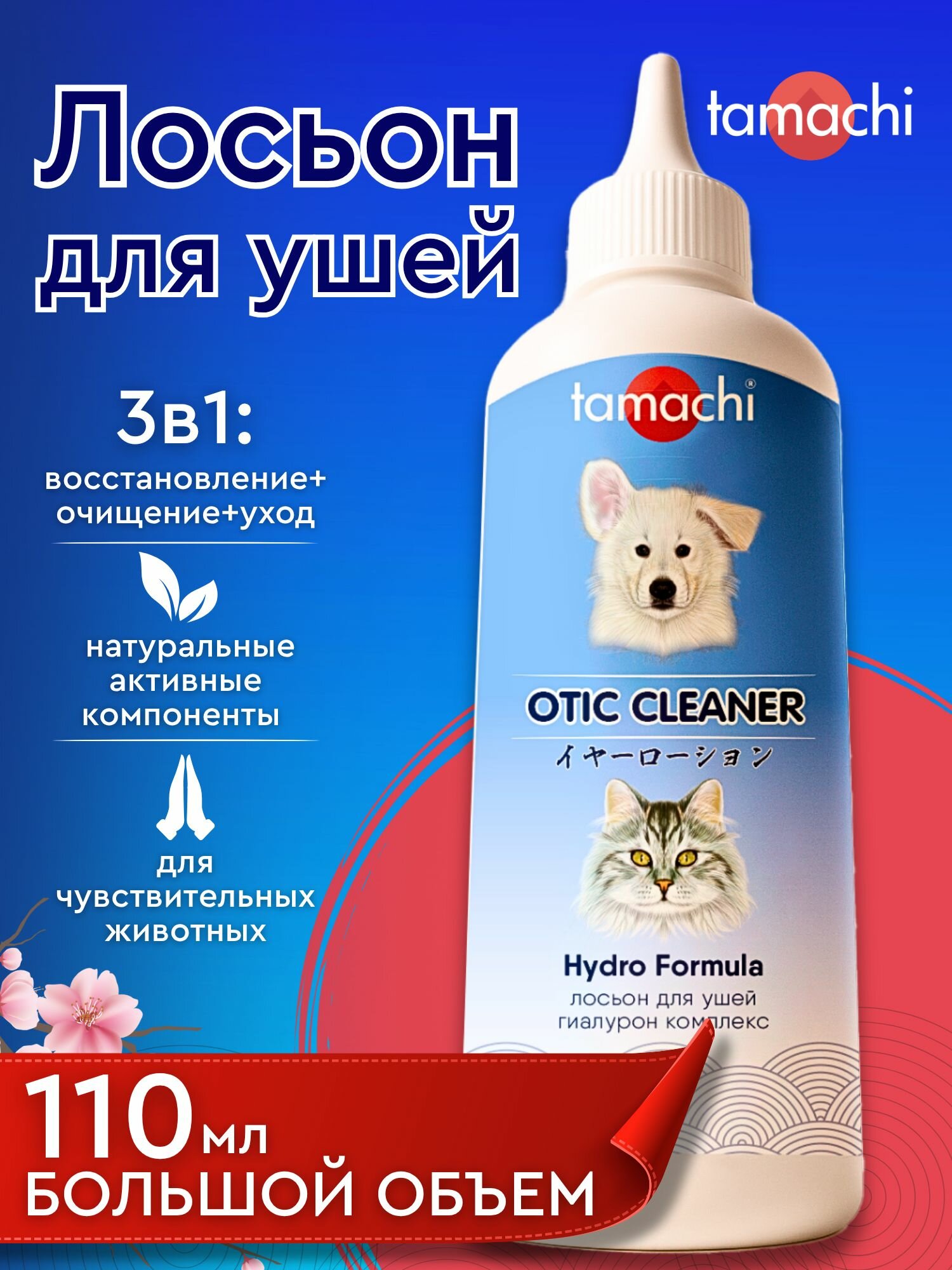 Tamachi Лосьон для ушей собак и кошек Тамачи 110 мл