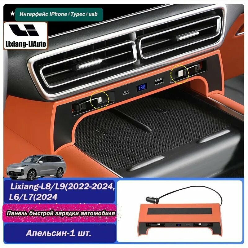 Многофункциональная автомобильная панель быстрой зарядки Lixiang-LiAuto L6-L7-L8-L9