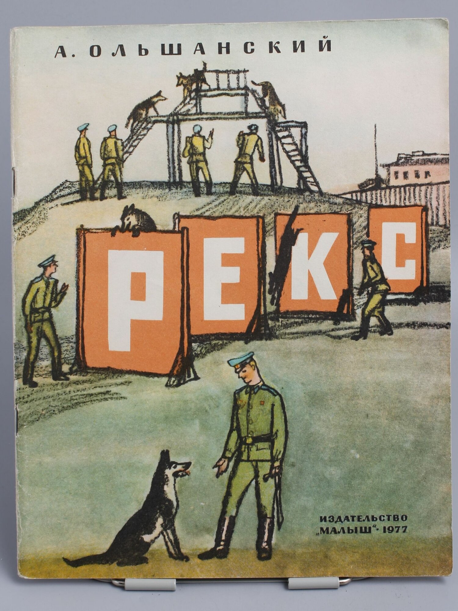 Винтажная детская книга "Рекс", СССР, 1977 г. Ольшанский Александр Андреевич