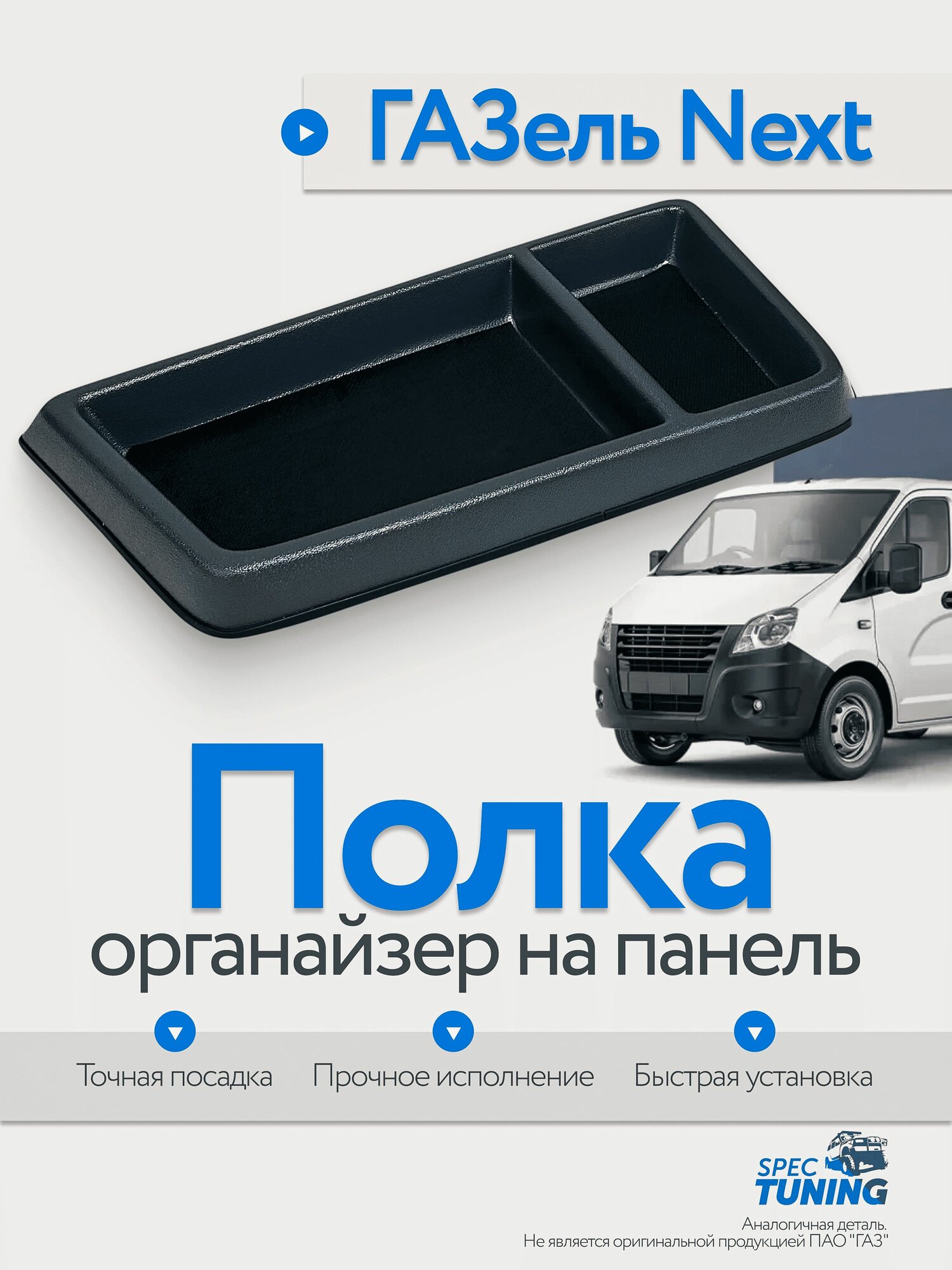 Накладка - полка органайзер на панель ГАЗель Некст Next, серая