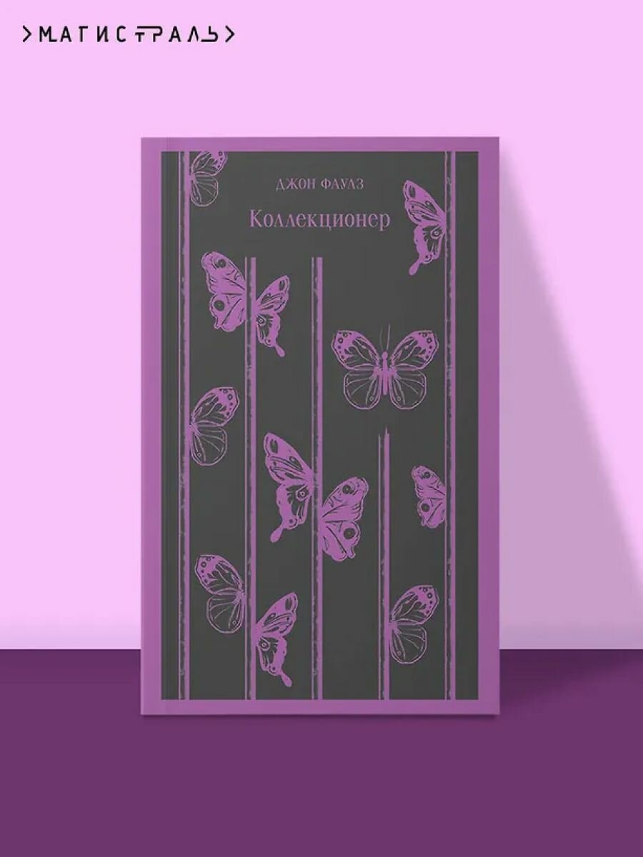Книга "Коллекционер", Фаулз Джон, мягкая обложка, 416 страниц