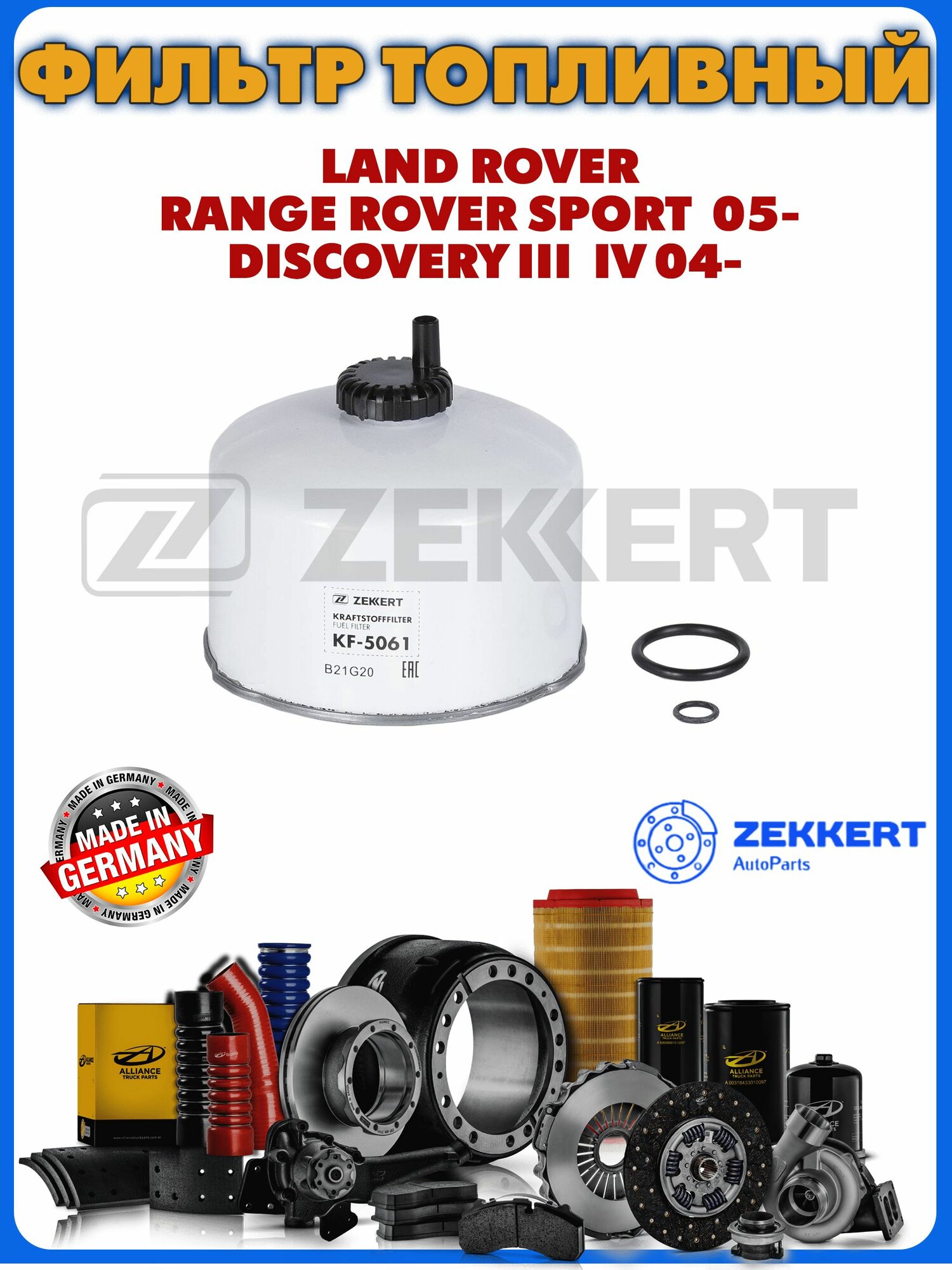 Фильтр топливный Land Rover Range Rover Sport 05- Discovery III IV 04-