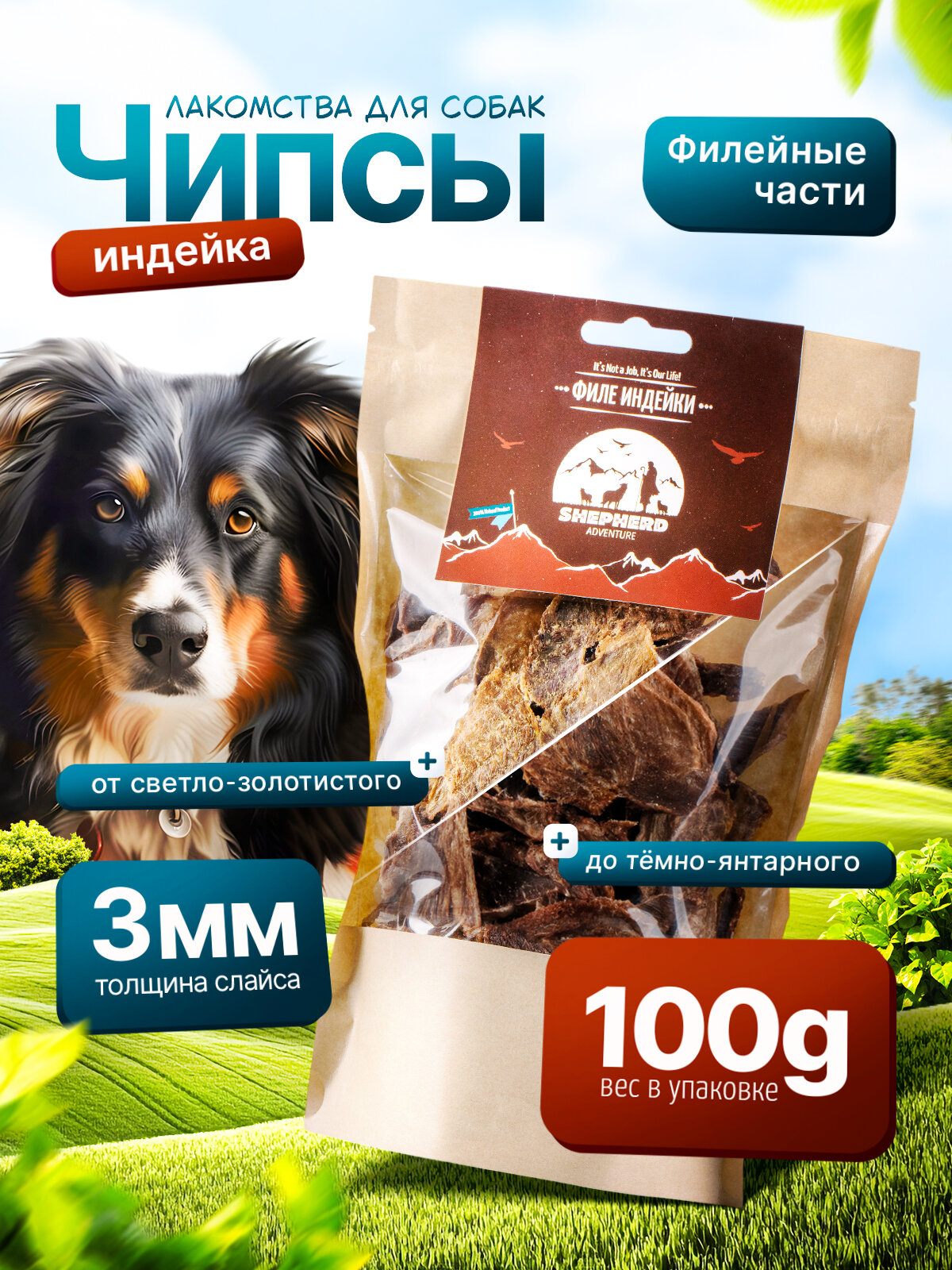 Филе индейки 100г натуральное сушёное лакомство для собак Shepherd TM