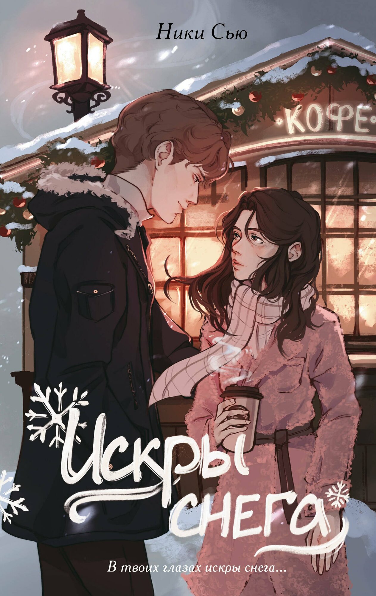 Первые чувства. Искры снега (#2)(Ники Сью)