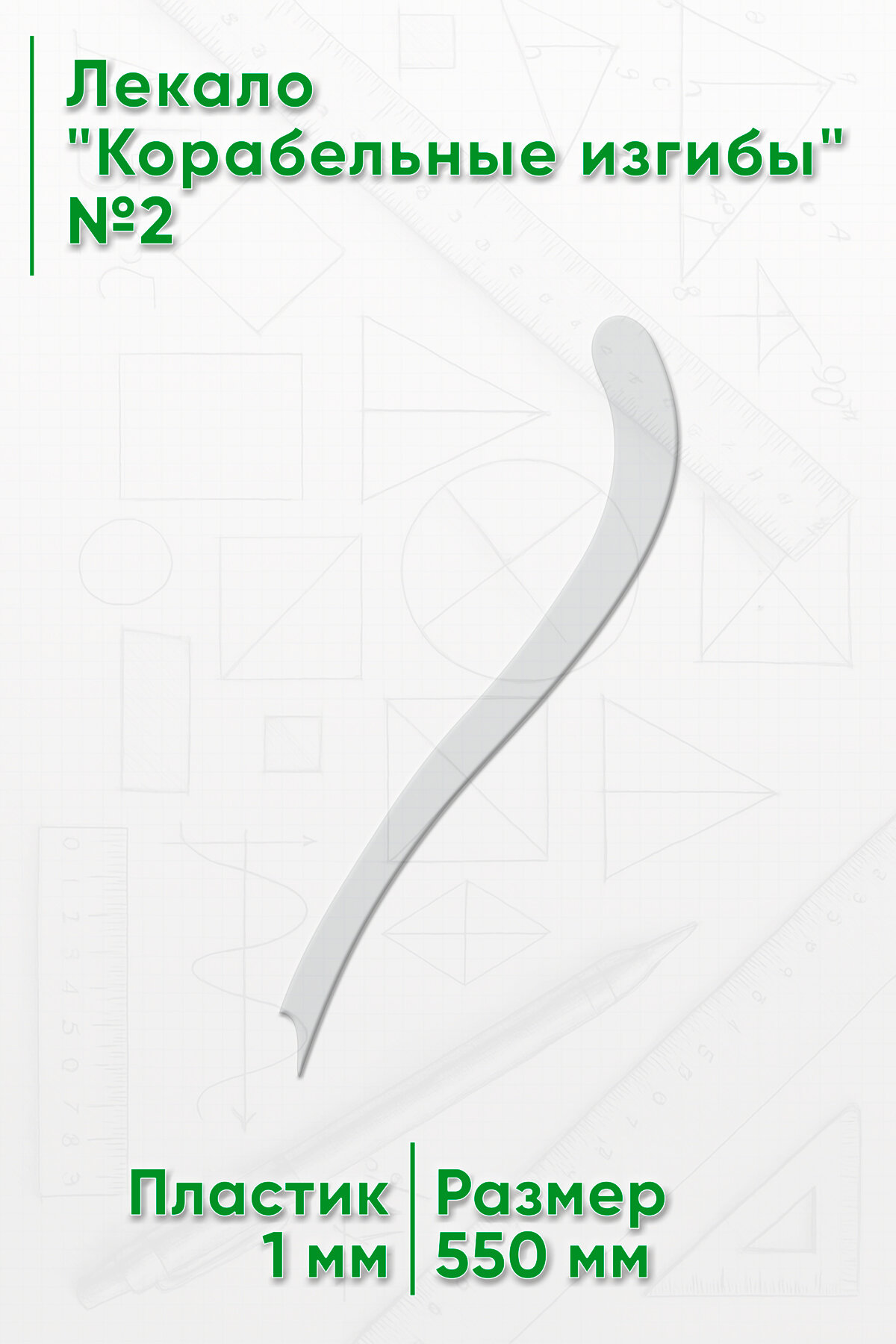 Лекало "Корабельные изгибы" №2 (размер 0 x 55 см)