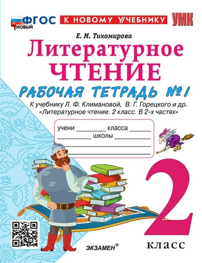 Литературное чтение. 2 класс. Рабочая тетрадь №1 к учебнику Л. Ф. Климановой, В. Г. Горецкого и др. "Литературное чтение. 2 класс. В 2-х частях"(Елена Тихомирова)