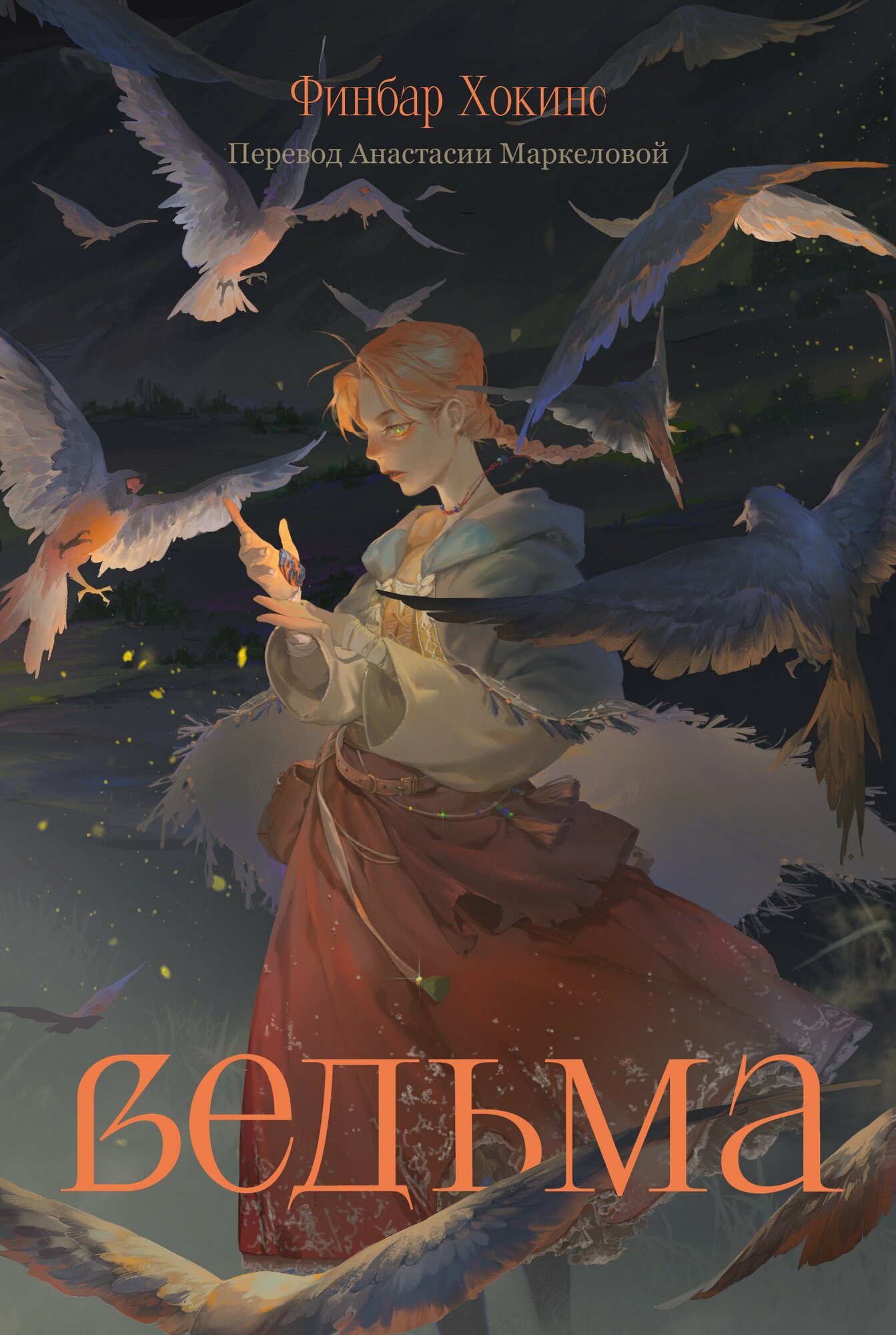 Ведьма(Финбар Хокинс)