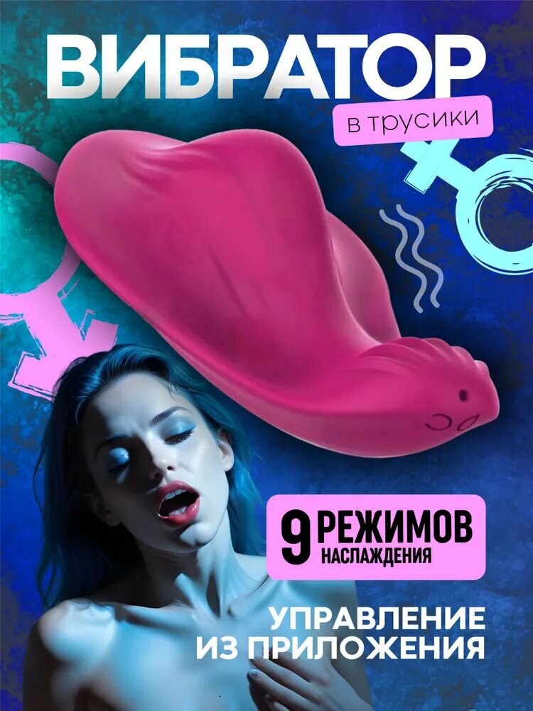 Вибротрусики / Вибратор женский в трусики для стимуляции клитора с управлением через приложение