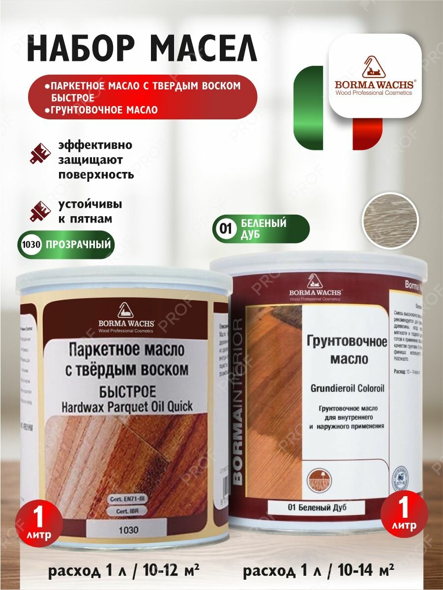 Набор масел Borma Wachs грунтовочное белый дуб 1 л и для паркета с твёрдым воском 1030 1 л