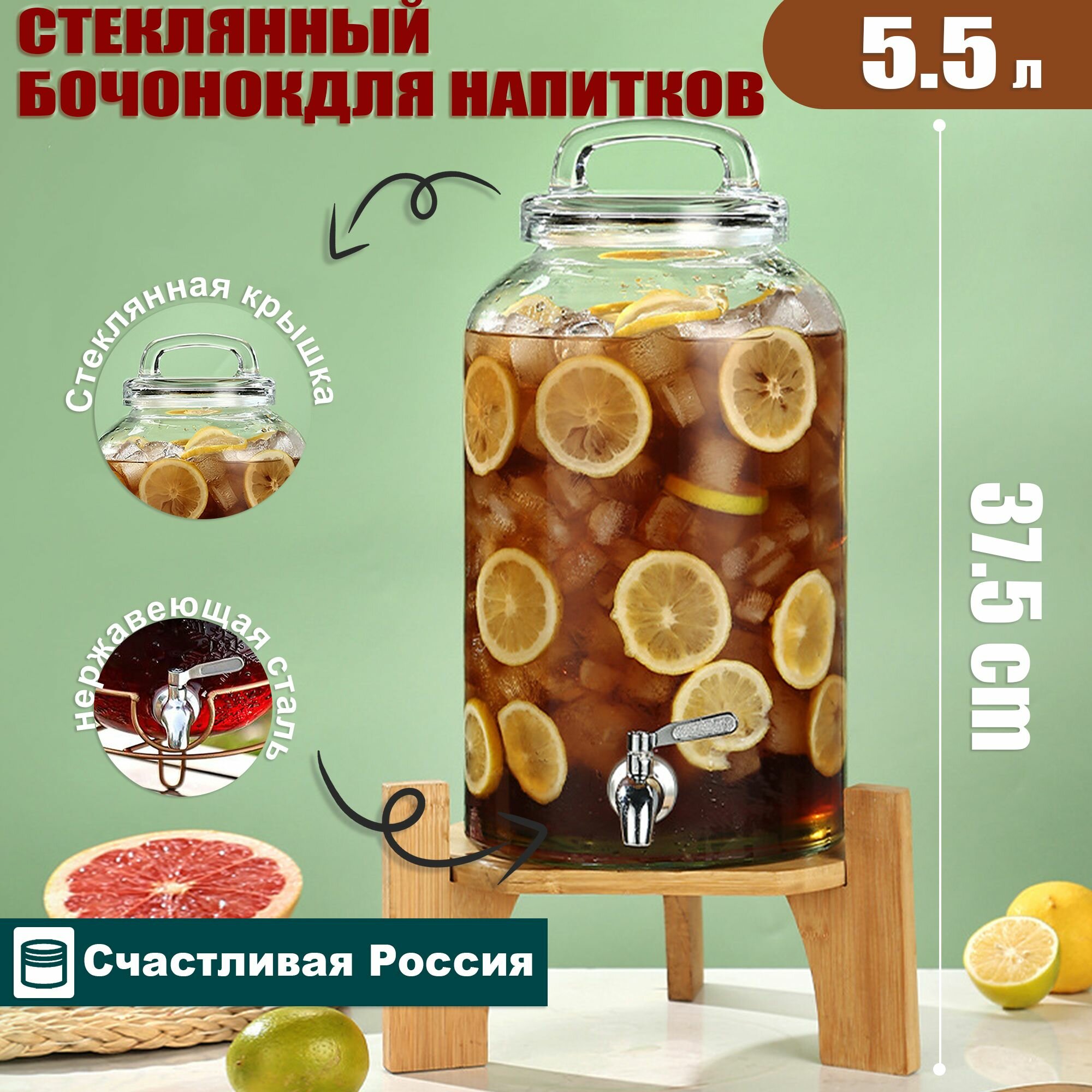 Диспенсер для напитков, 5.5 л