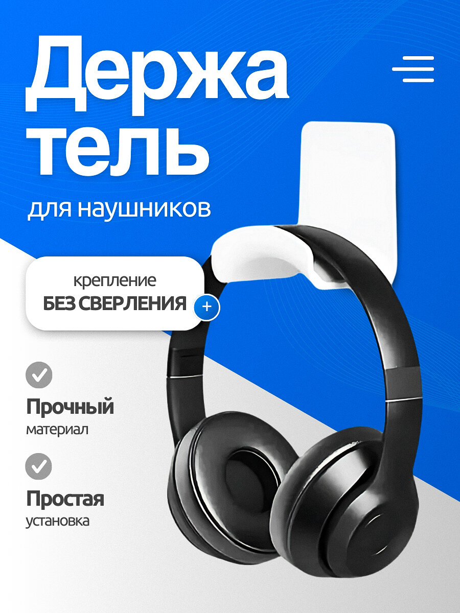 Держатель для наушников самоклеящийся / Подставка для наушников / Белый