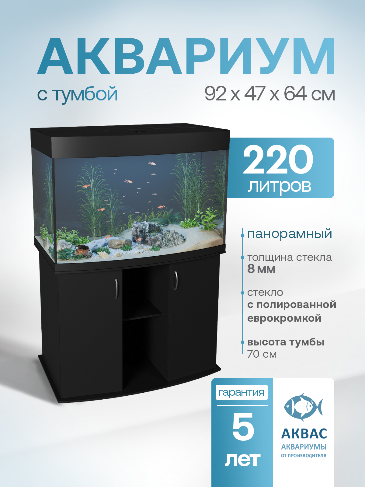 Аквариум 220 литров с тумбой панорамный с крышкой и освещением (92х41/47х64см) для рыбок