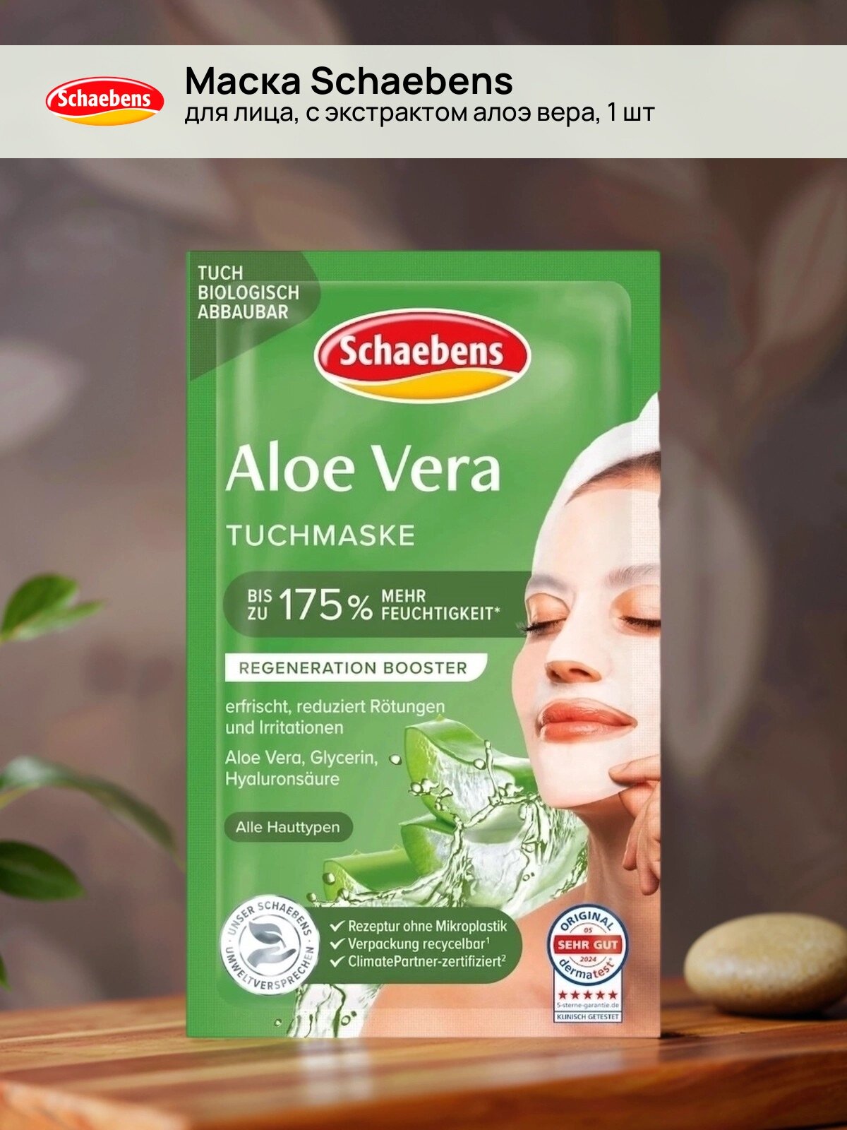 Тканевая маска для лица Schaebens, с экстрактом алоэ вера, 1шт