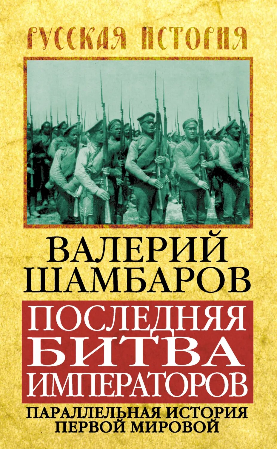 Последняя битва императоров. Параллельная история Первой мировой [Цифровая книга]