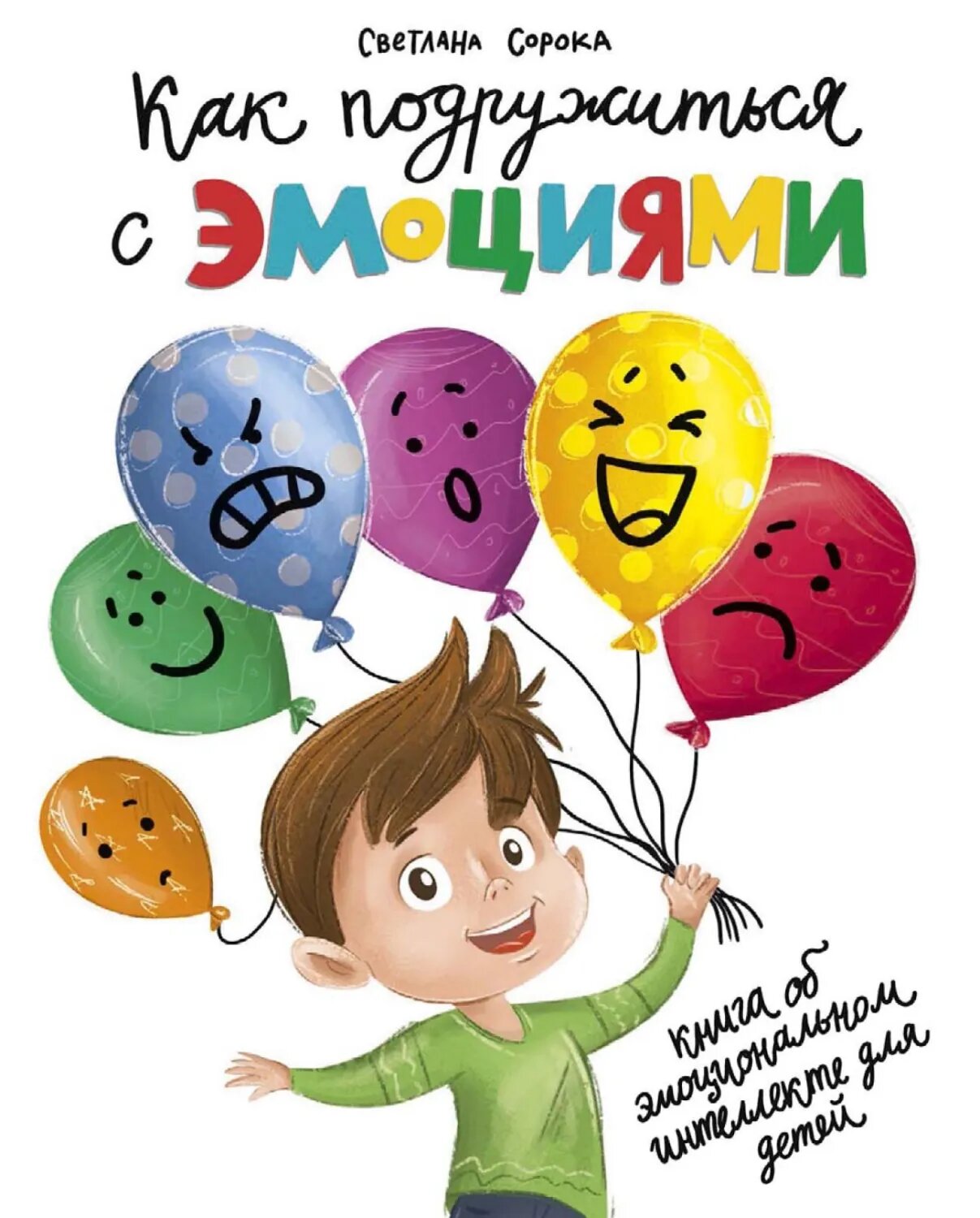 Как подружиться с эмоциями [Цифровая книга]